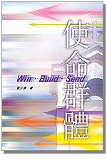使命群體Win‧Build‧Send - 香港浸信會神學院